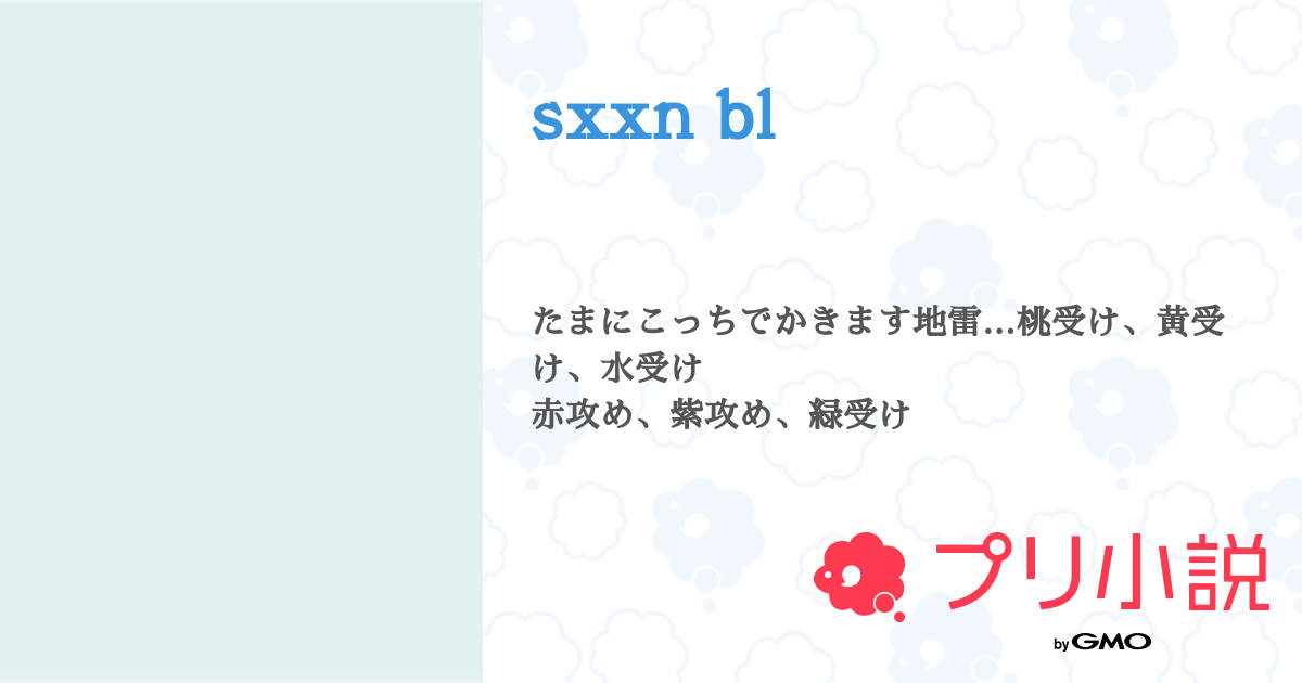 sxxn bl - 全2話 【連載中】（ふわり .さんの小説） | 無料スマホ夢小説ならプリ小説 byGMO